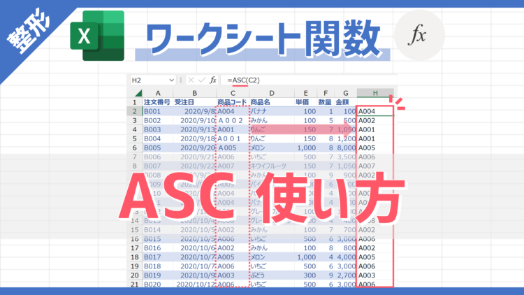 【関数】英数カナ文字を全角→半角へ変換できる「ASC」の使い方 | Excelを制する者は人生を制す