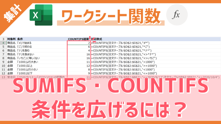【関数】SUMIFSやCOUNTIFSで完全一致以外の条件で集計する方法 | Excelを制する者は人生を制す