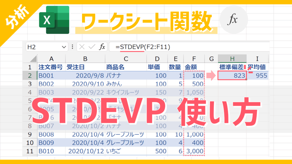 【関数】指定した数値データ全体の「標準偏差」を算出できる「STDEVP」の使い方 | Excelを制する者は人生を制す